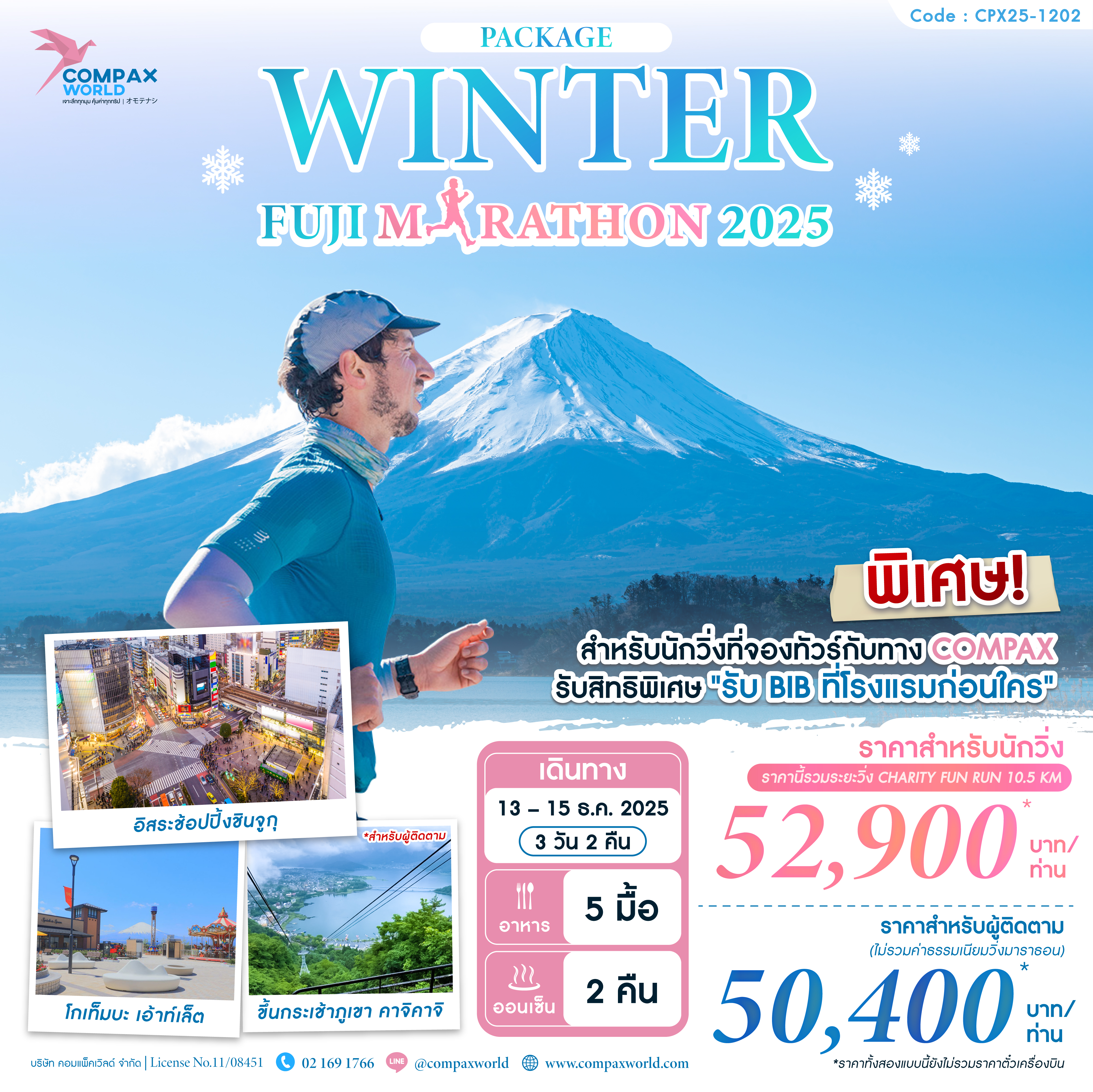 เตรียมพร้อมวิ่ง Mt. Fuji International Marathon 2025 | คอมแพ็ค เวิลด์ ...