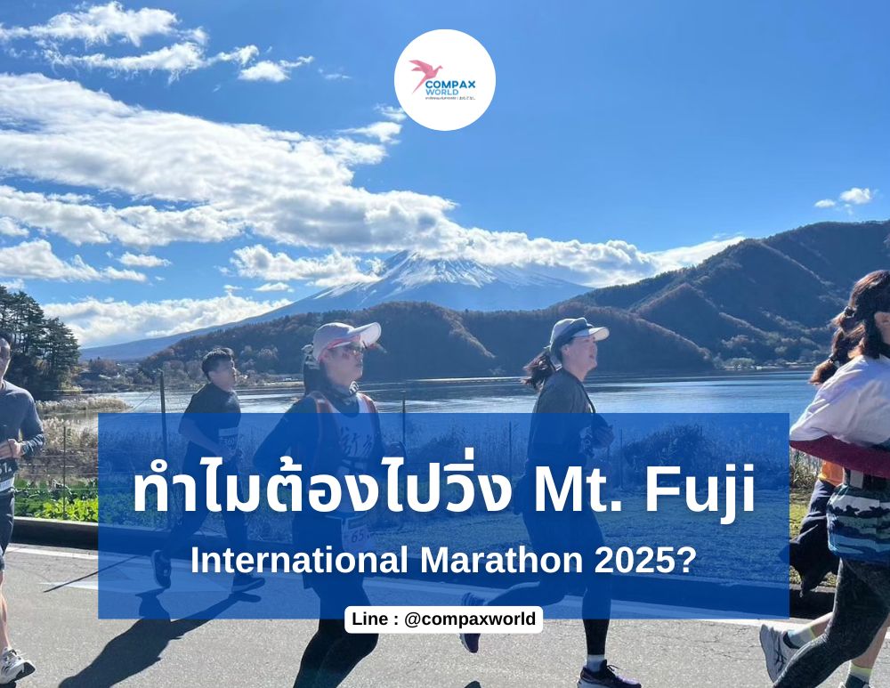 เตรียมพร้อมวิ่ง Mt. Fuji International Marathon 2025 | คอมแพ็ค เวิลด์ ...